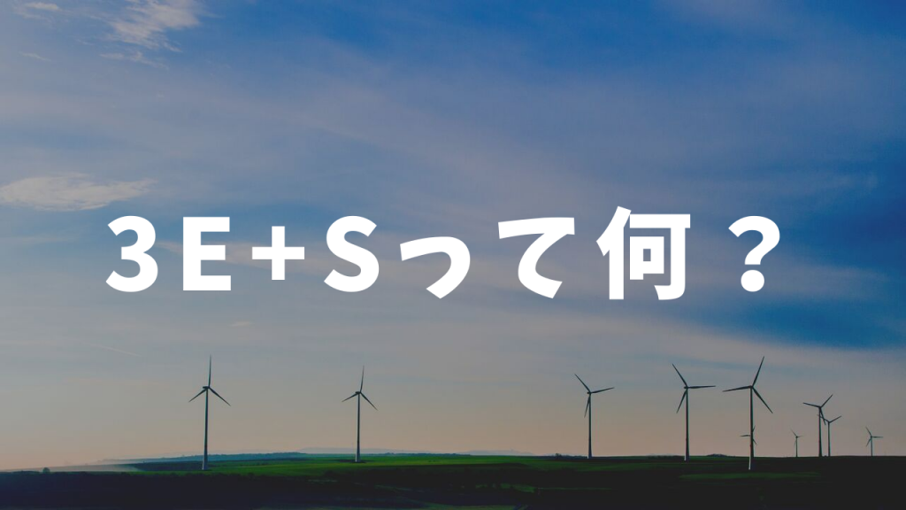 【スライド一枚で分かりやすく説明】3E+Sって何？ | えねベース